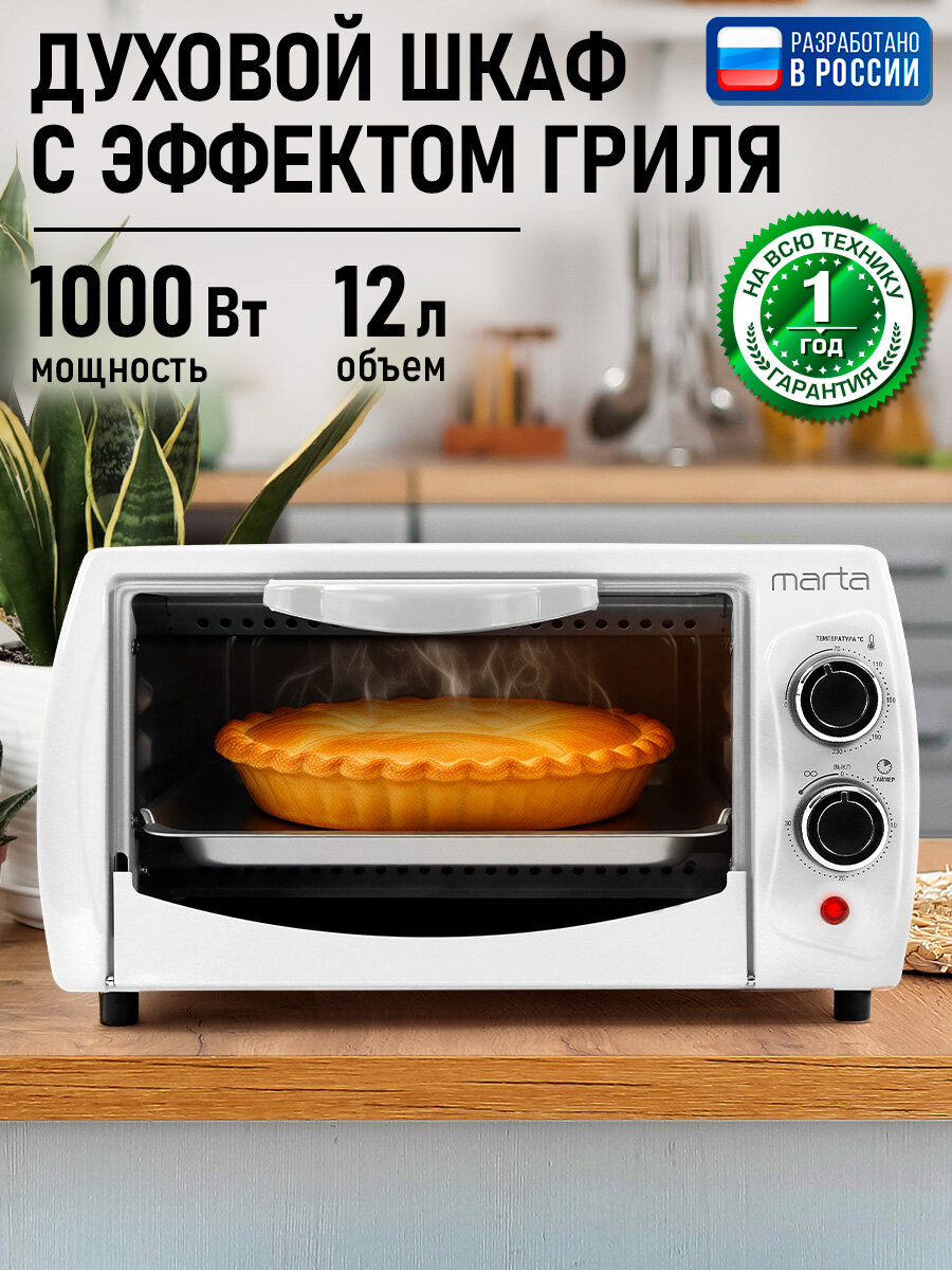Духовка духовой шкаф мини-печь MARTA MT-4282 12 литров гриль снежный жемчуг