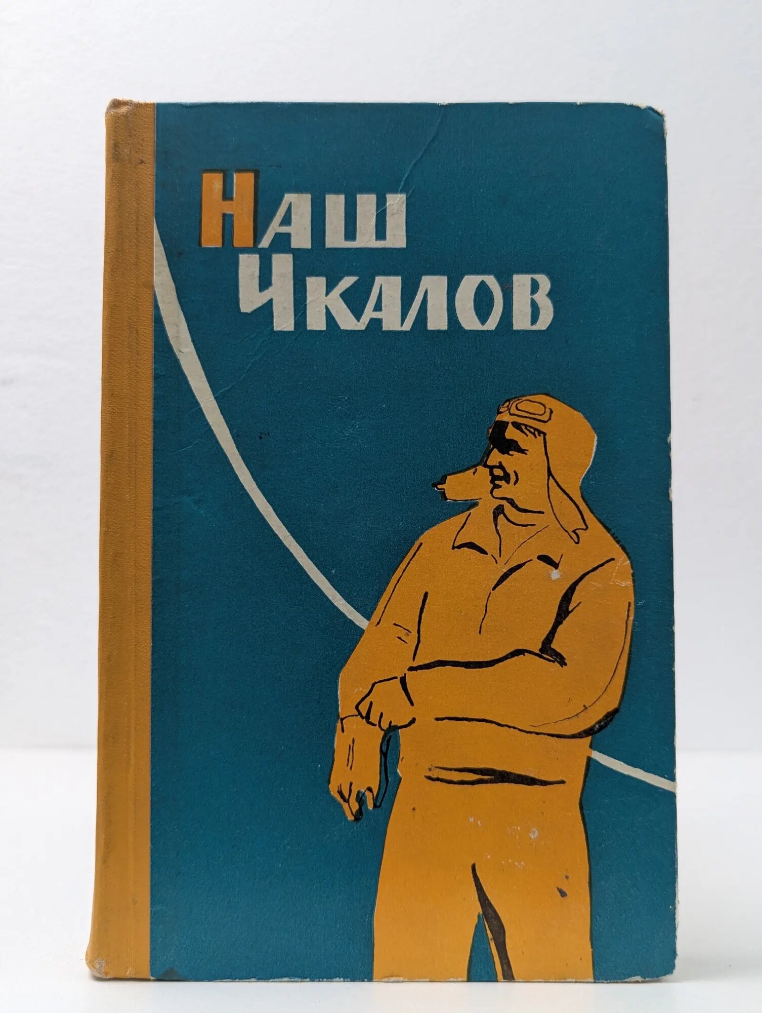 Наш Чкалов Чкалова Ольга Эразмовна 1963