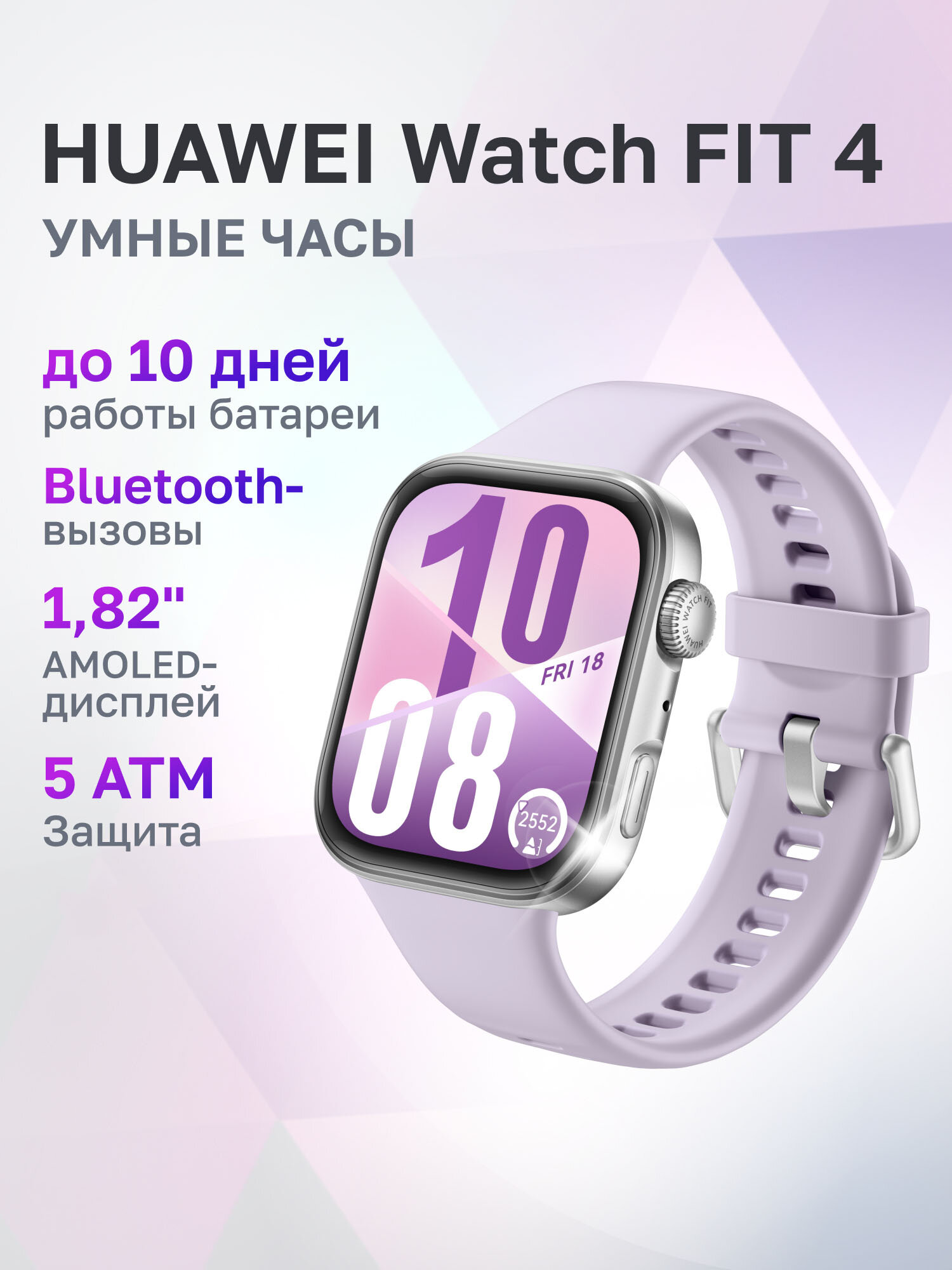 Умные часы Huawei Watch FIT 4 фиолетовый