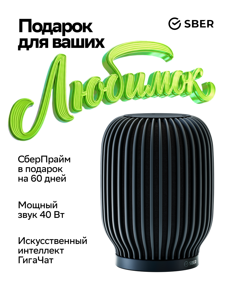 Умная колонка Sber SberBoom 40 Вт с голосовым ассистентом Салют (SBDV-00090a), черный