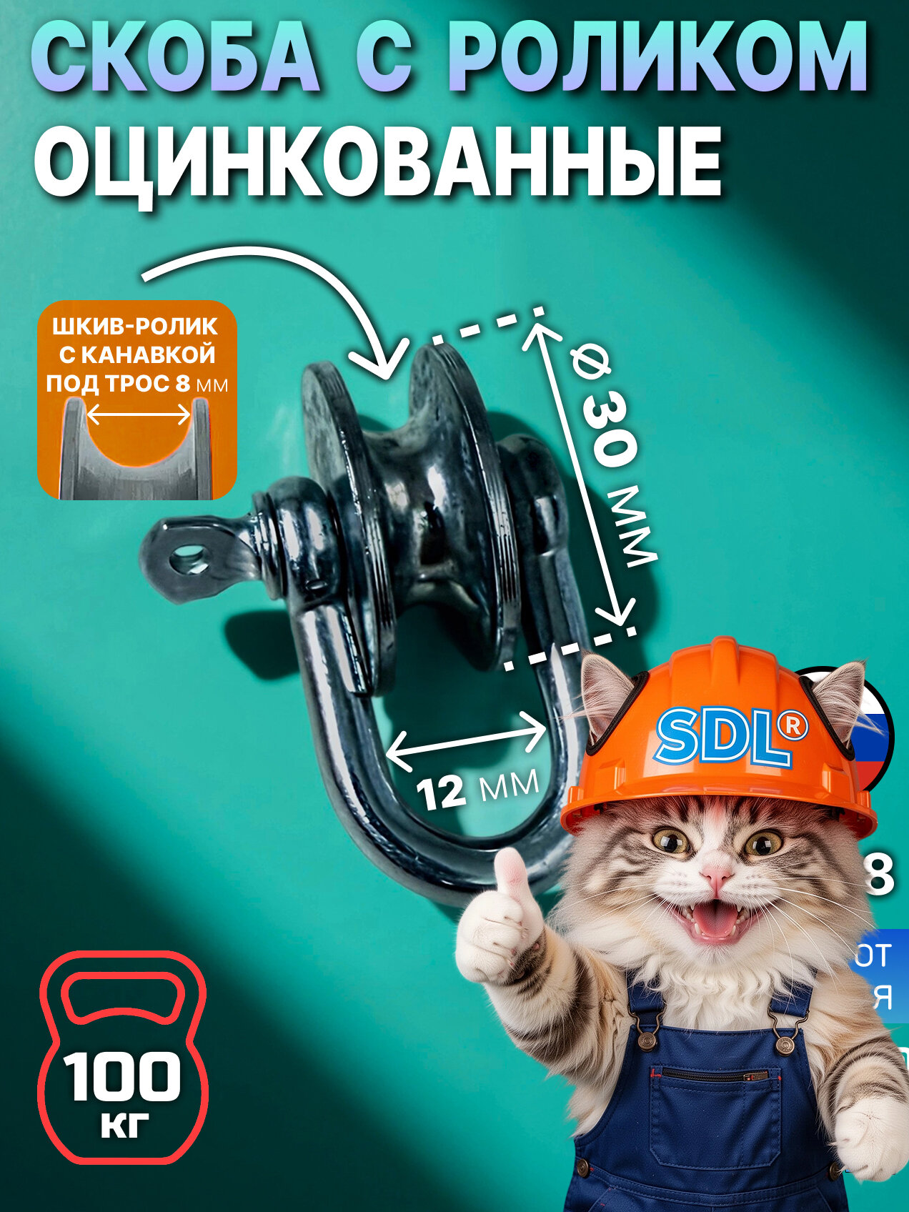 SDL Скоба М6 с металлическим шкив-роликом оцинкованные, для подъема грузов до 100 кг без подшипника, с канавкой 8 мм