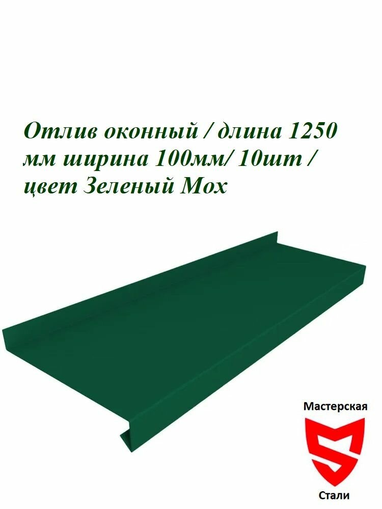 Отлив оконный / длина 1250 мм ширина 100мм/ 10шт/ цвет Зеленый Мох