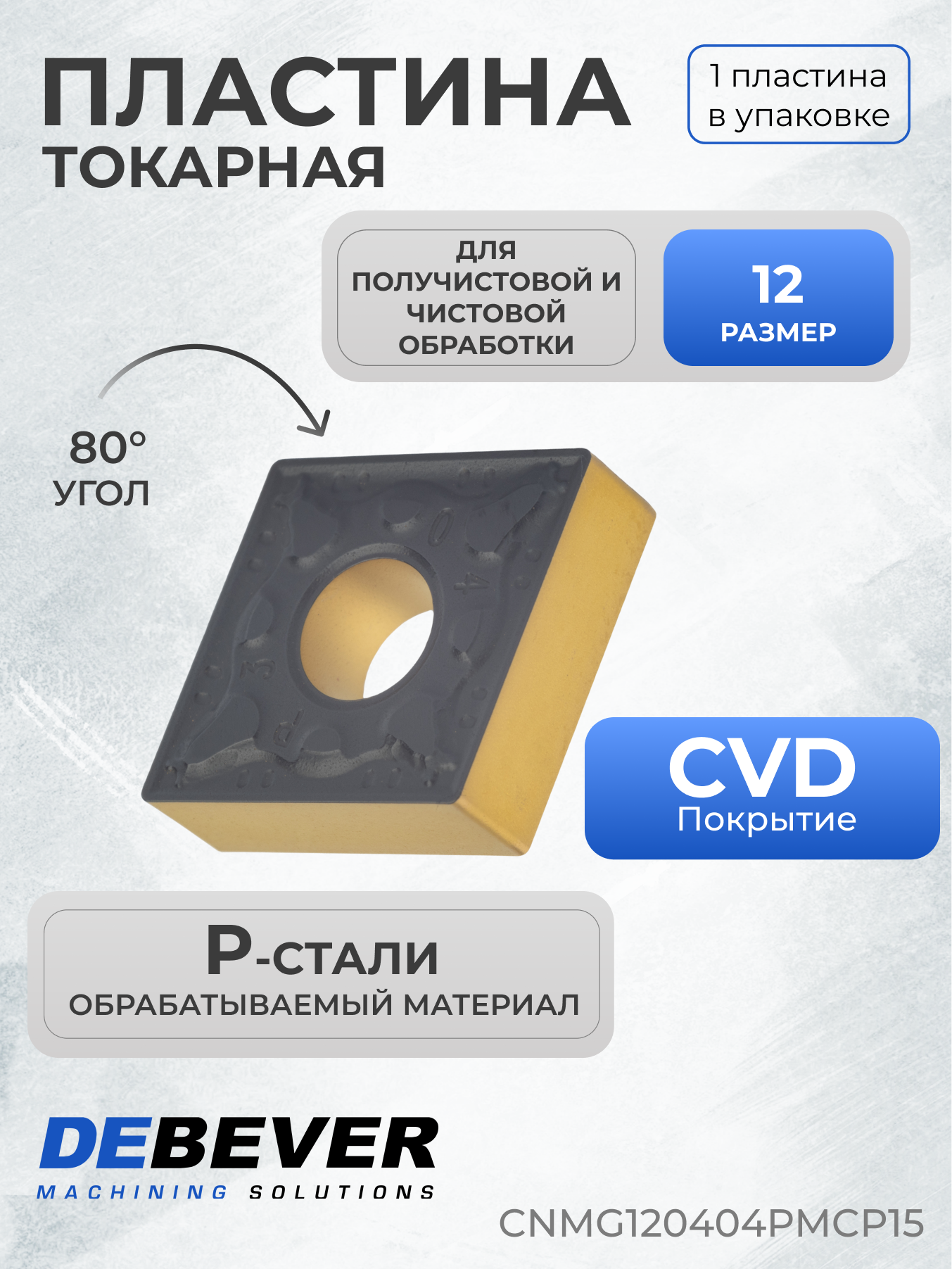 Debever Machining Solutions Пластина твердосплавная токарная CNMG120404-PM CP15 CNMG120404PMCP15