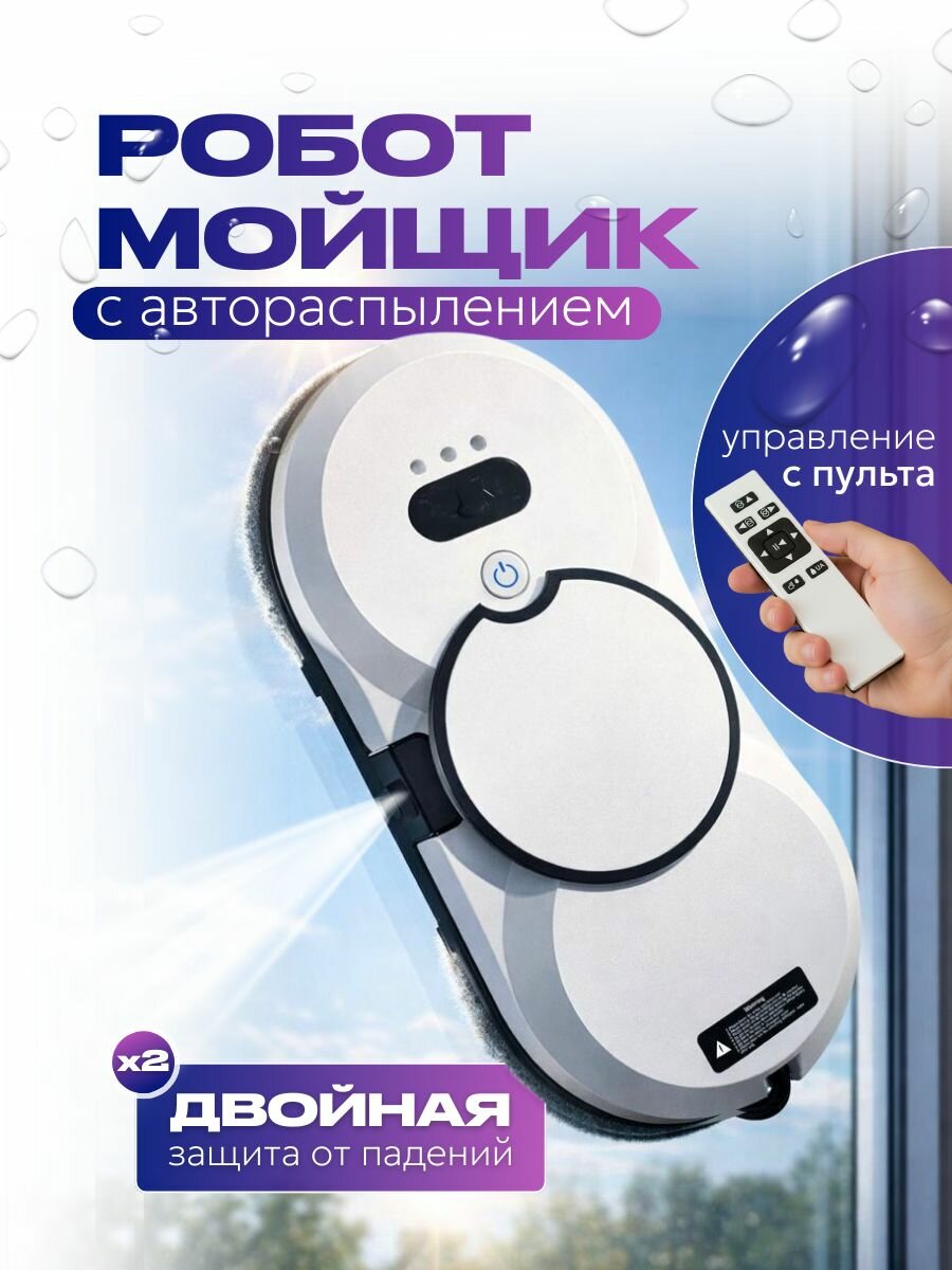 Робот мойщик окон, с автоматическим распылением и сменными салфетками. Для мытья окон
