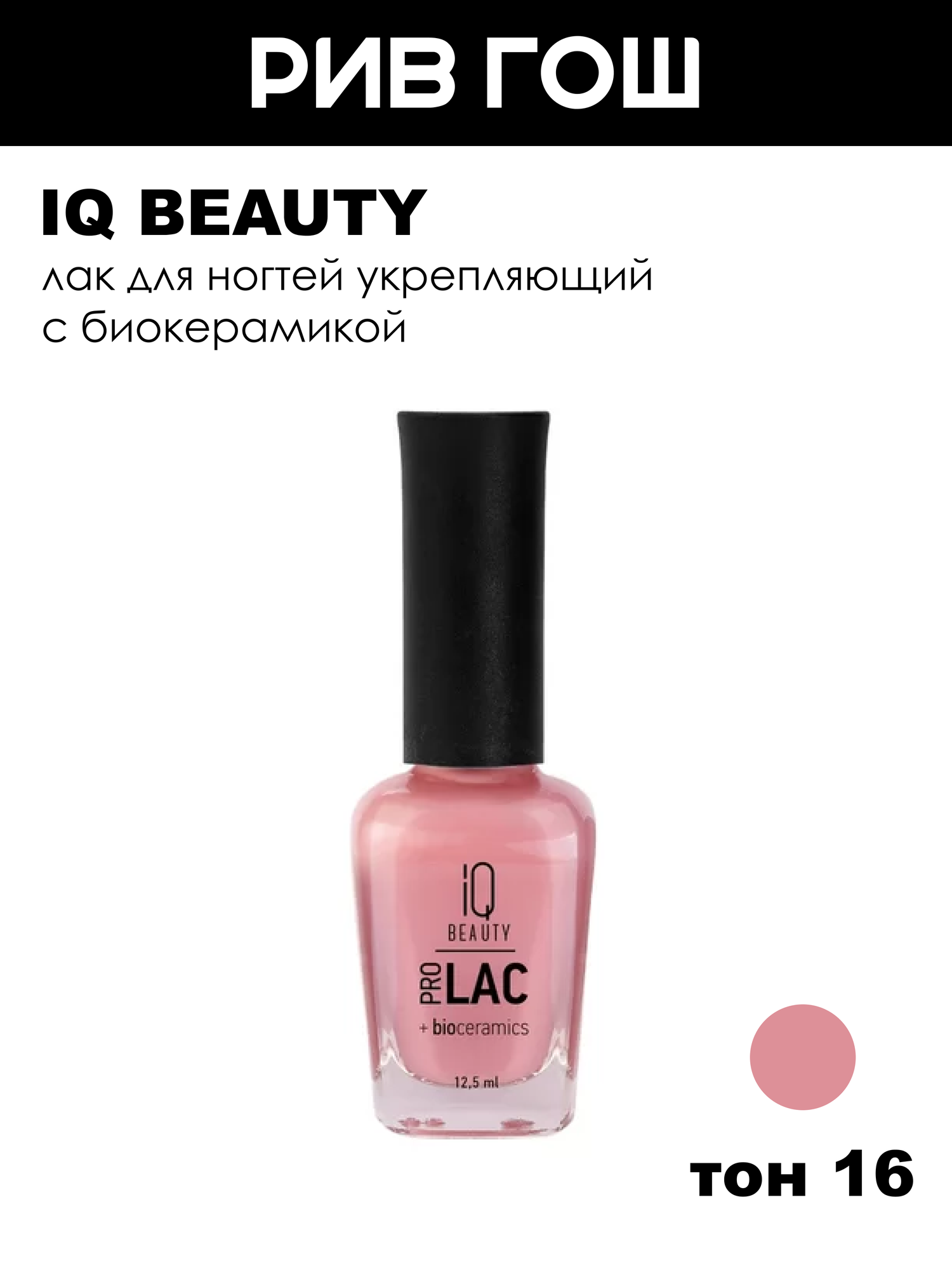 IQ BEAUTY Лак для ногтей укрепляющий с биокерамикой Nail polish PROLAC+bioceramics, 12,5 мл, 016