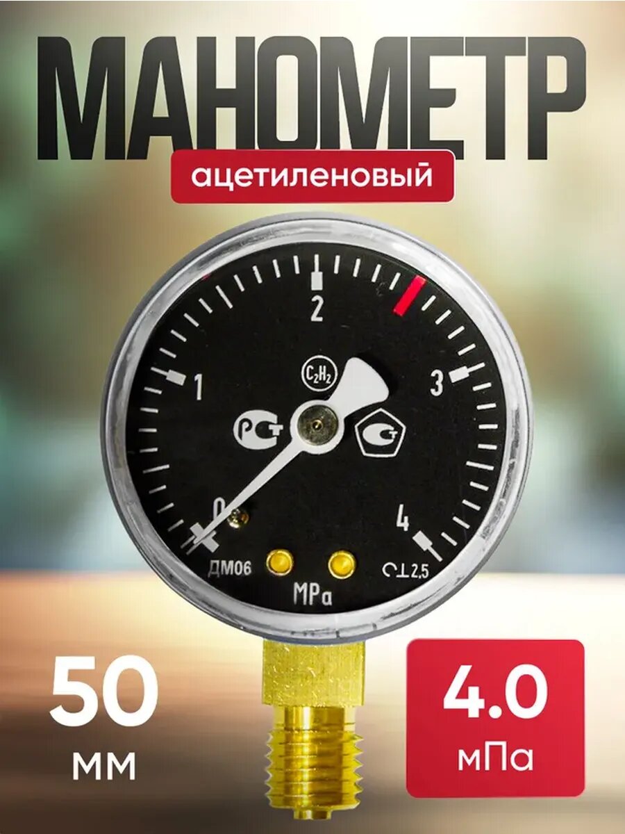 Манометр ацетиленовый, 4,0 МПа, диам. 50 мм, аналоговый, M12x1.5, черный
