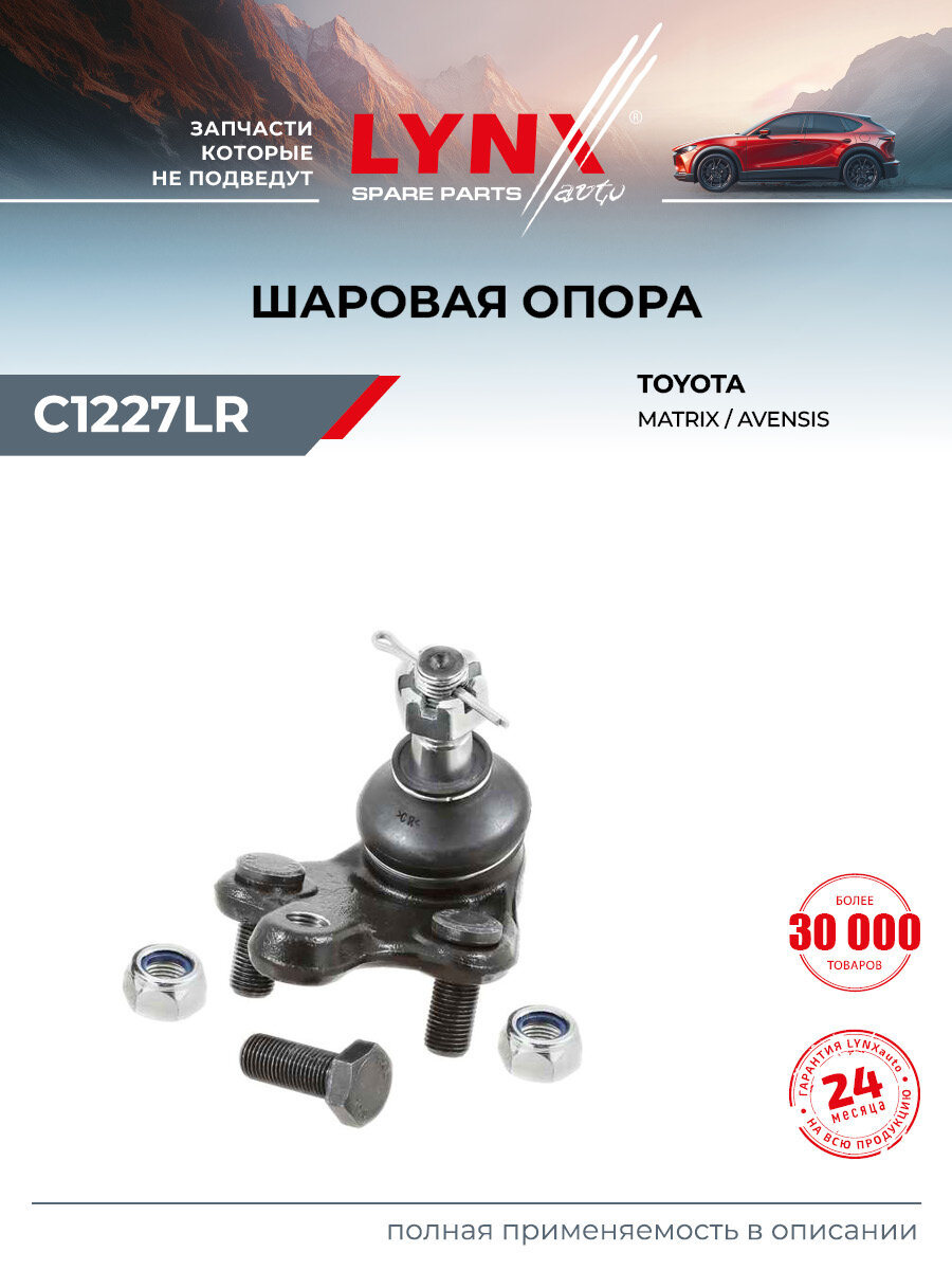 Опора шаровая перед прав лев LYNXauto C1227LR