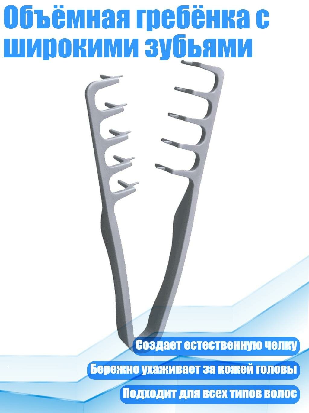 Объёмная гребёнка с широкими зубьями, Серебро