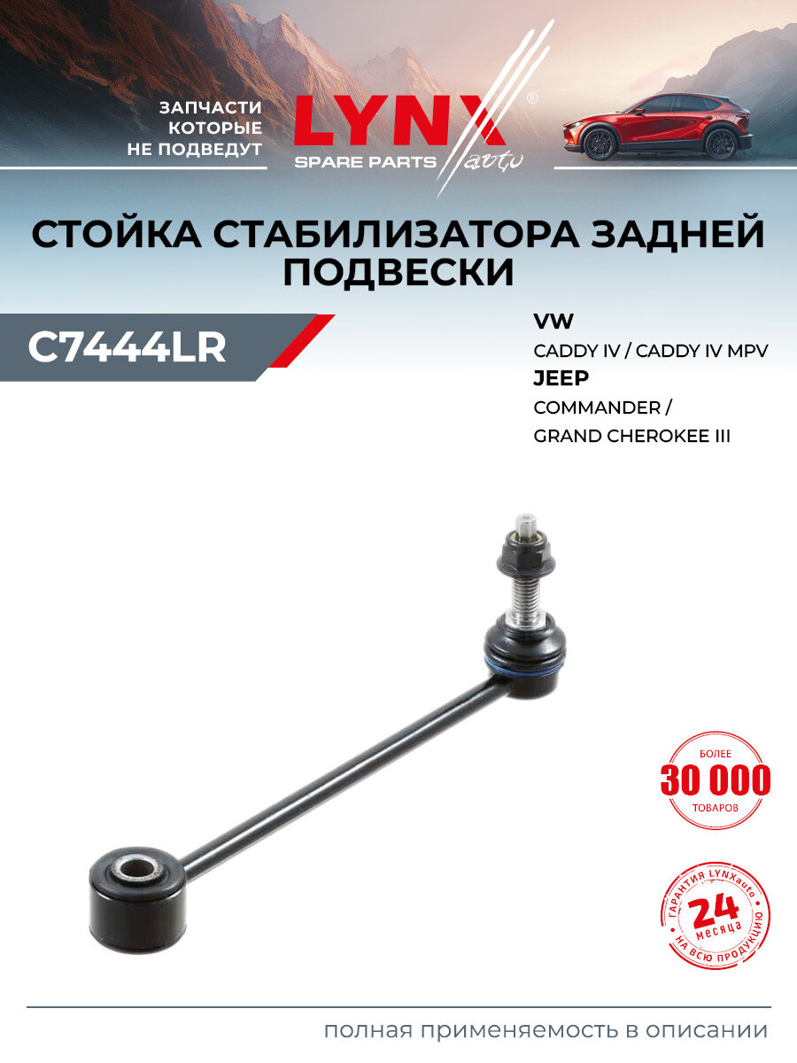 Стойка стабилизатора задняя правая/левая для Volkswagen CADDY / JEEP COMMANDER, GRAND CHEROKEE / LYNXauto C7444LR