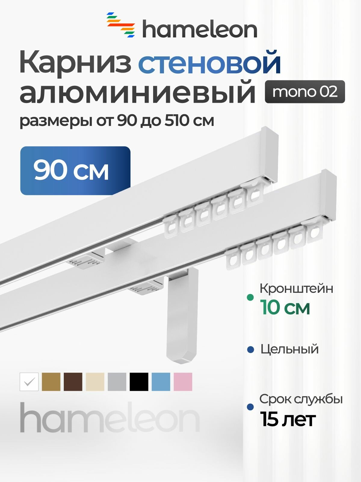 Карниз для штор hameleon mono 02, двухрядный, настенный, белый глянец, 90 см, алюминиевый, кронштейны 10 см.