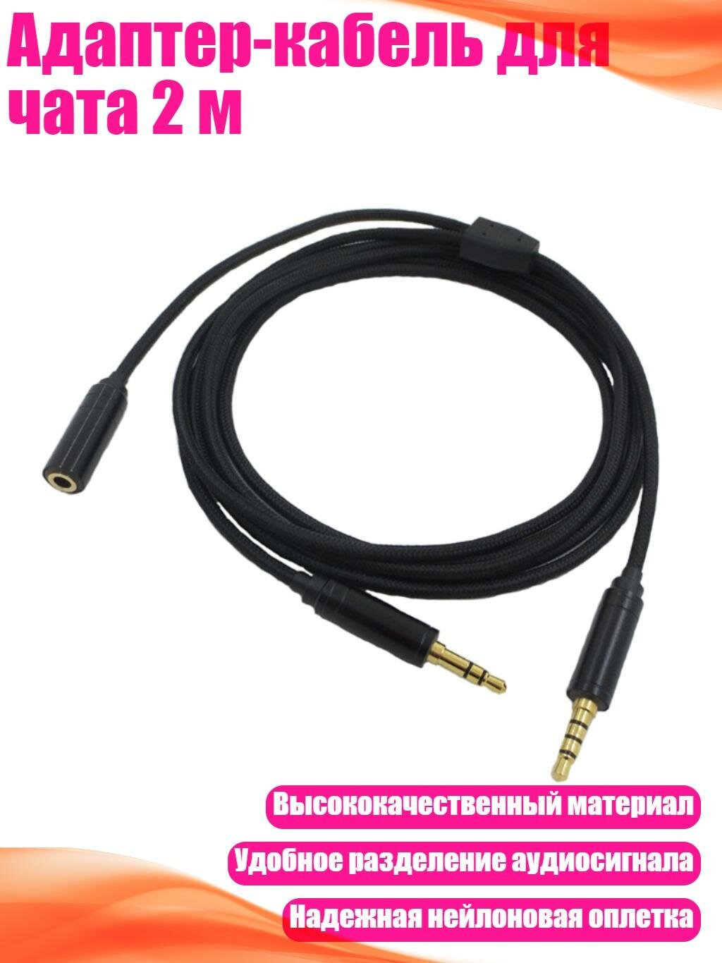 Адаптер-кабель для чата 2 м