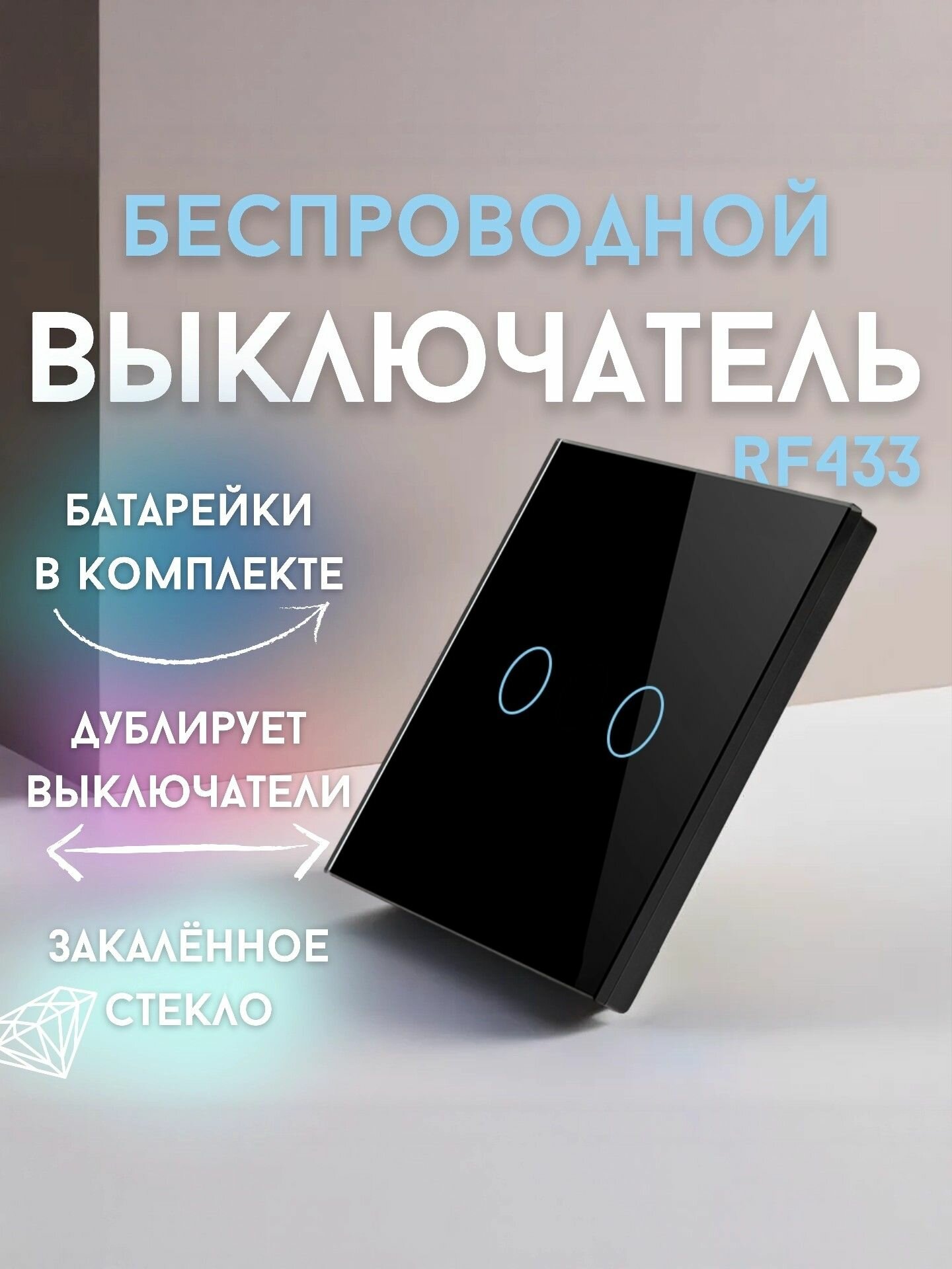 Беспроводной выключатель 2-кнопочный сенсорный черный стеклянный на частоте 433 МГц, (выключатель без реле)