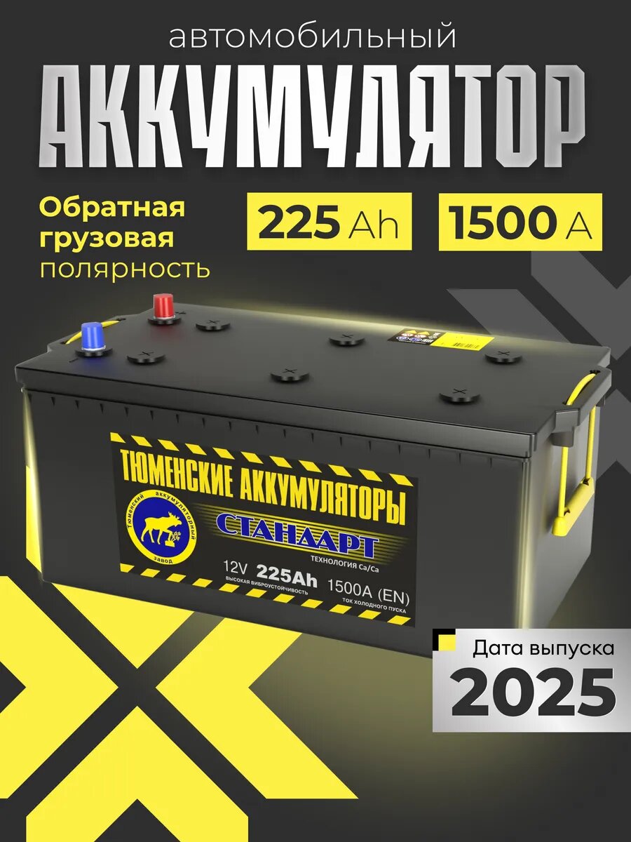Аккумулятор автомобильный 225 Ач 1500 А обратная грузовая L+