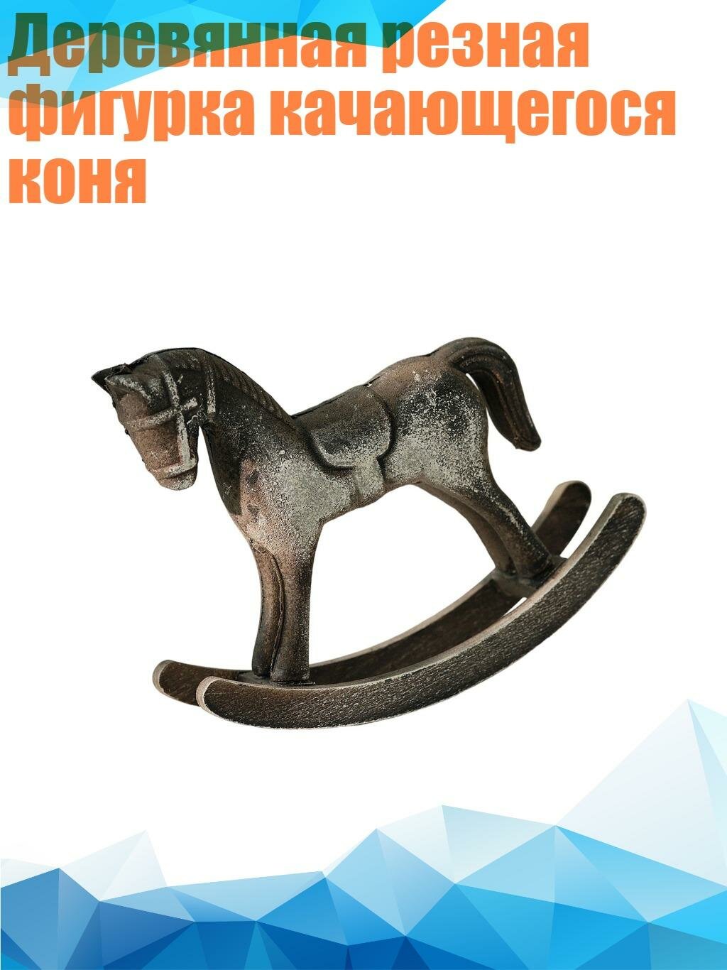 Деревянная резная фигурка качающегося коня, 2