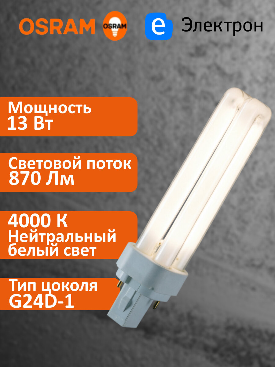 Лампа люминесцентная OSRAM DULUX D 13Вт 4000К 870Лм G24D-1 нейтральный белый свет 4099854122866
