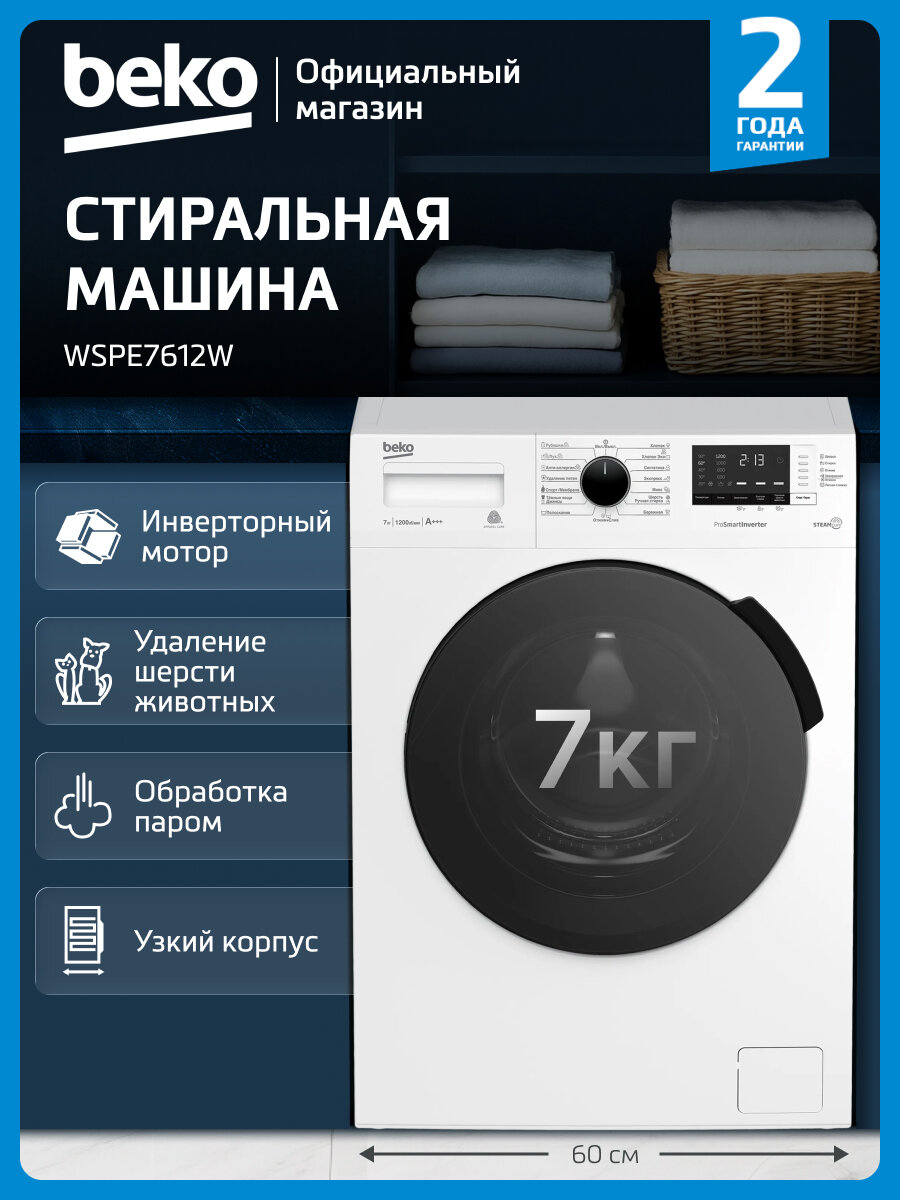 Узкая стиральная машина Beko WSPE7612W, 7 кг, 1200 об./мин, инверторный мотор, 15 программ, белый