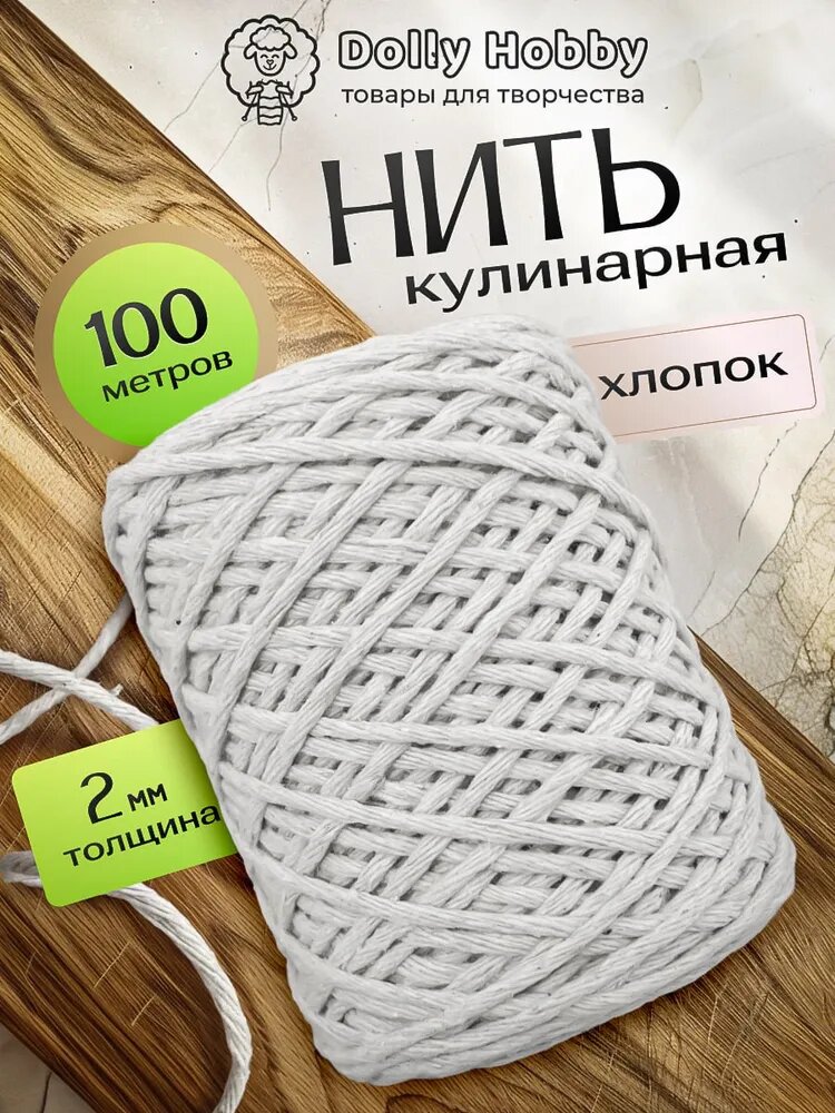 Нить кулинарная 2 мм 100 м. Шпагат для колбасы, запекания и копчения, нитка хлопковая