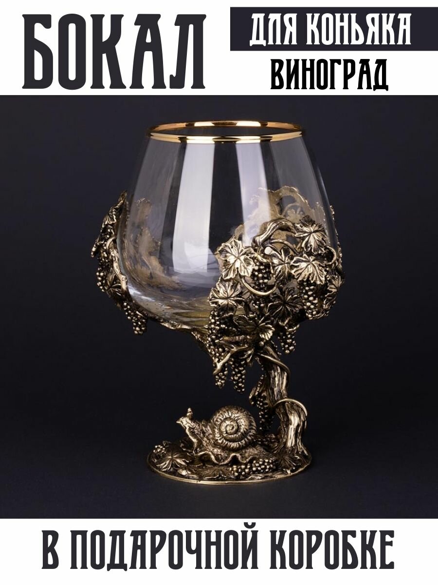Бокал для коньяка "Виноградная лоза с улиткой из латуни"