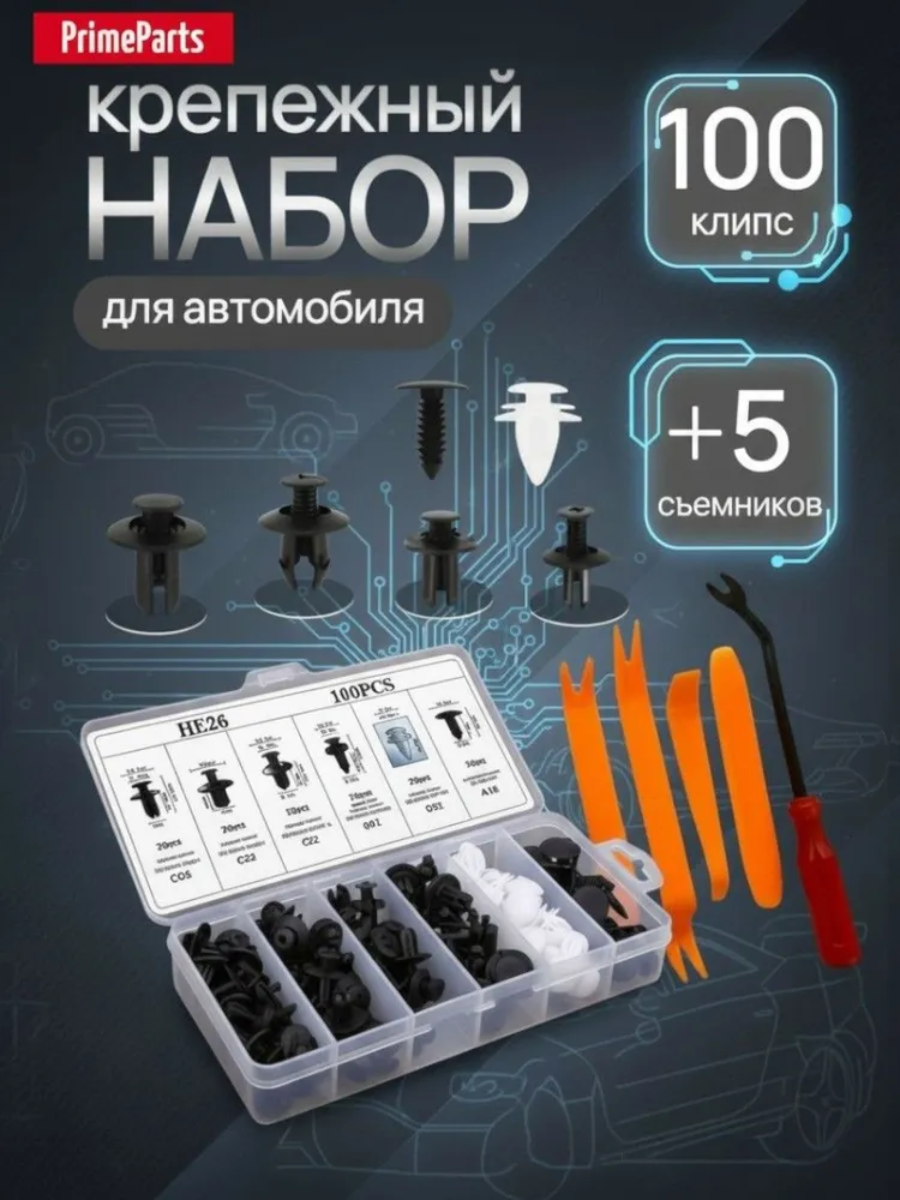 Клипсы автомобильные в наборе 100 штук и 5 съемников / лопатки