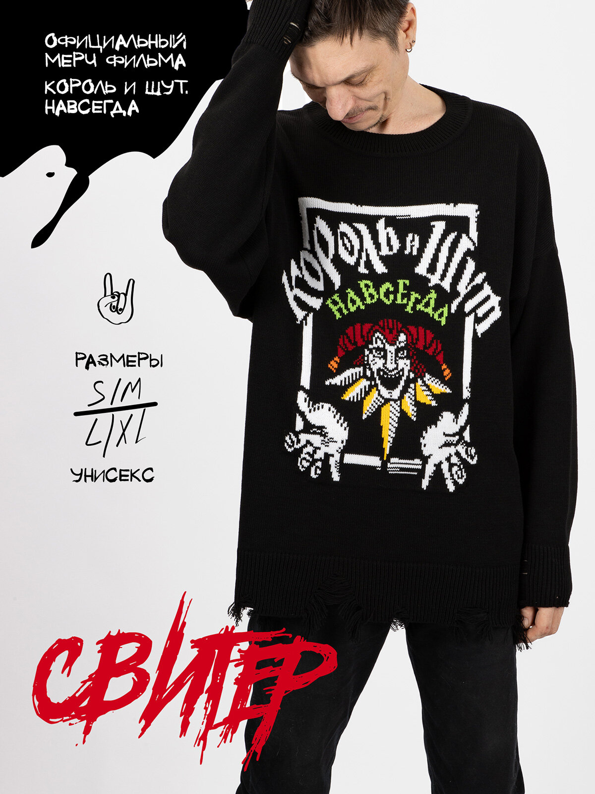 Свитер "Король и Шут. Навсегда" официальный мерч