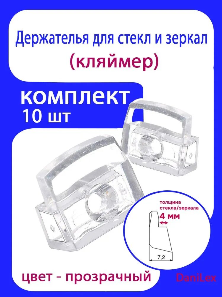 Крепление для стекла и зеркала ( кляймер ), прозрачный пластик, 10 штук.