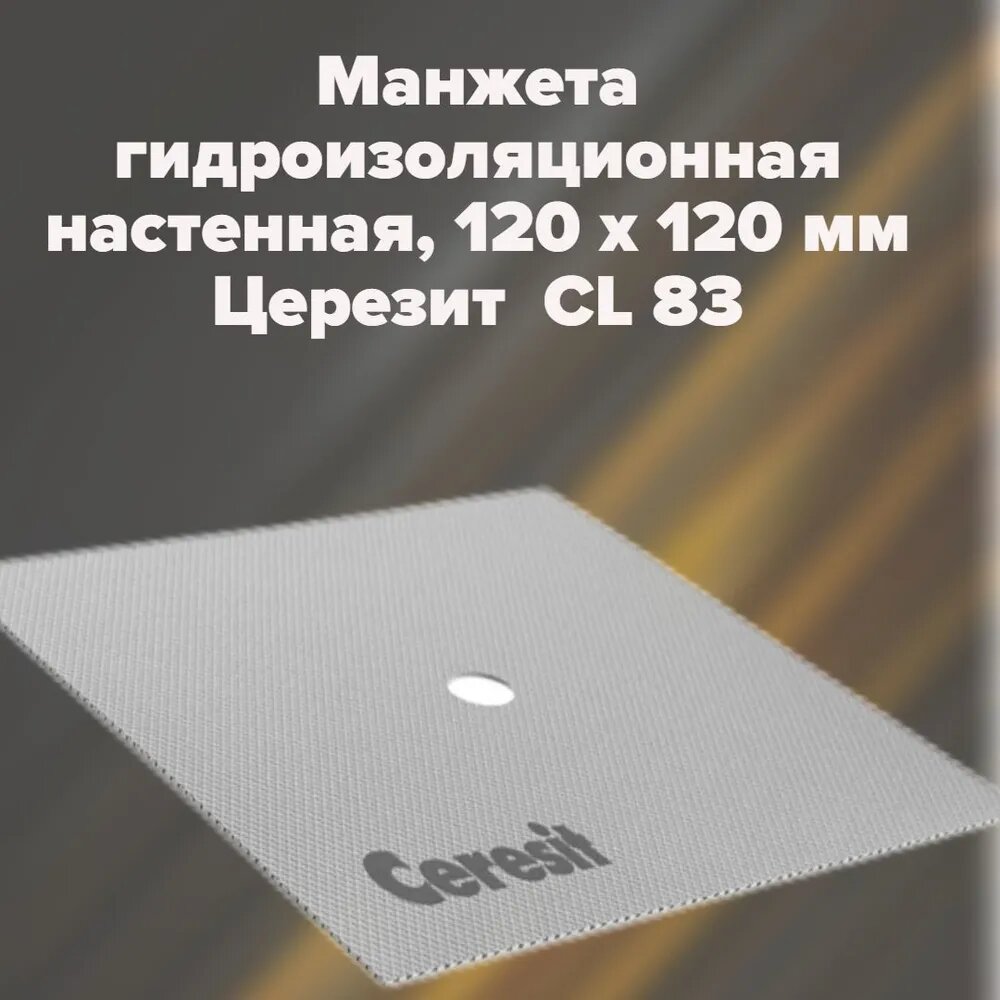 CL 83 Церезит манжета гидроизоляционная 120*120мм