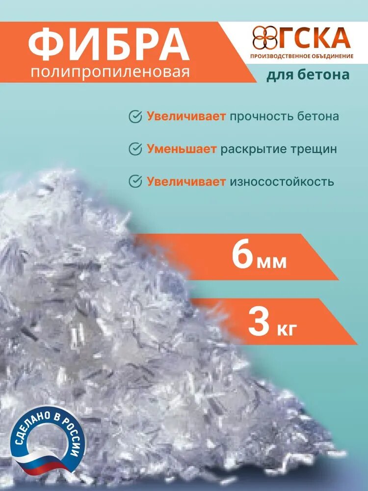 Фибра для бетона, фиброволокно, добавка в раствор полипропиленовая, 6 мм, 3 кг (3 шт. по 1кг)