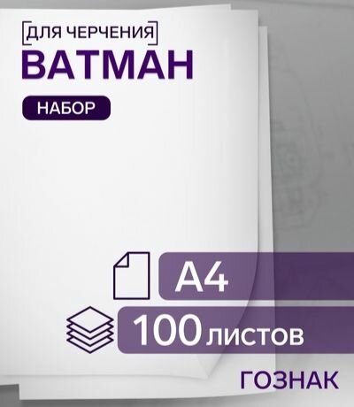 Набор ватманов чертёжных А4, 100 листов, 200 г/м, гознак