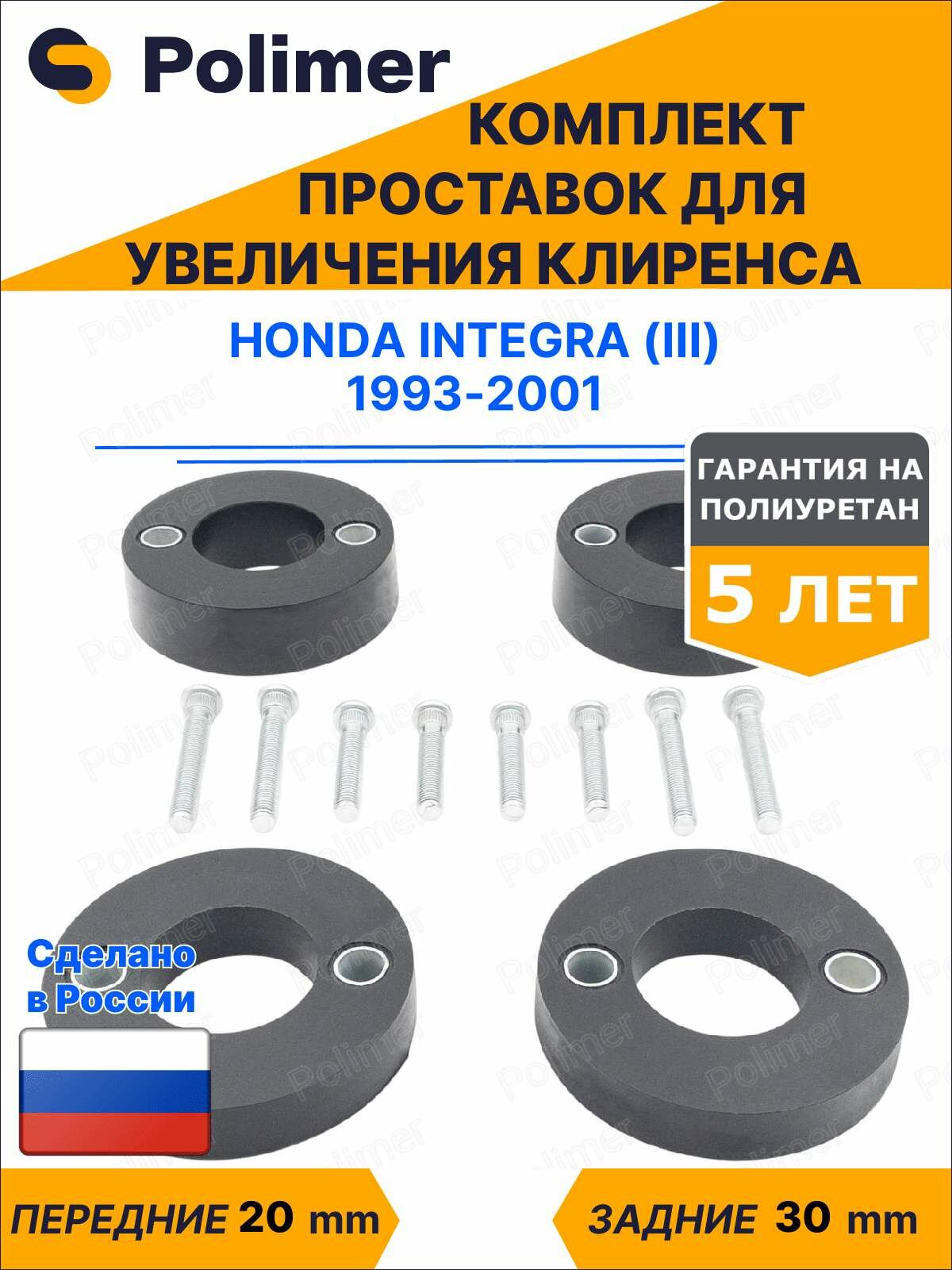 Комплект проставок увеличения клиренса Honda Integra (III) 1993-2001 - полиуретан, передние 20 мм, задние 30 мм