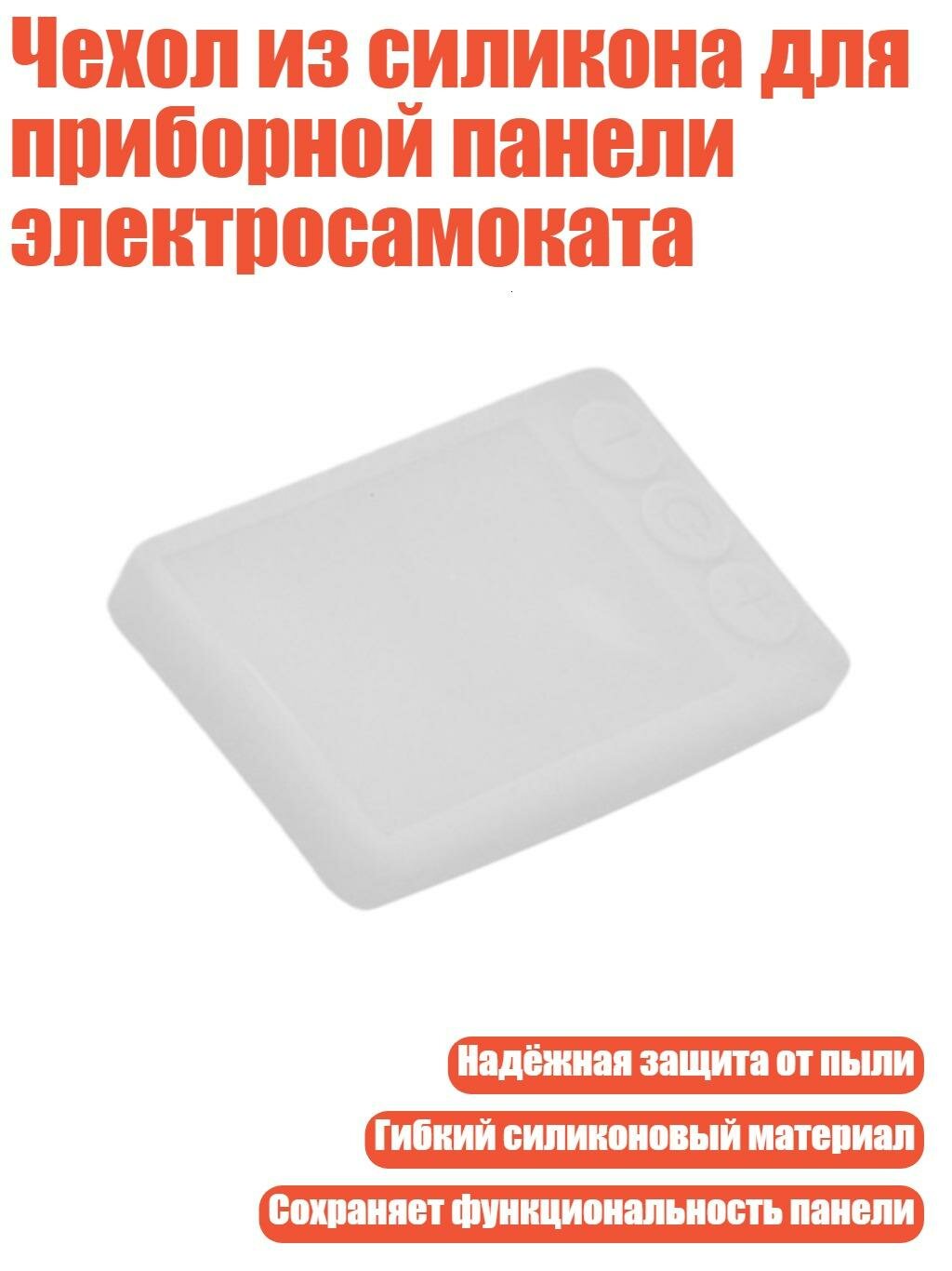 Чехол из силикона для приборной панели электросамоката, Белый
