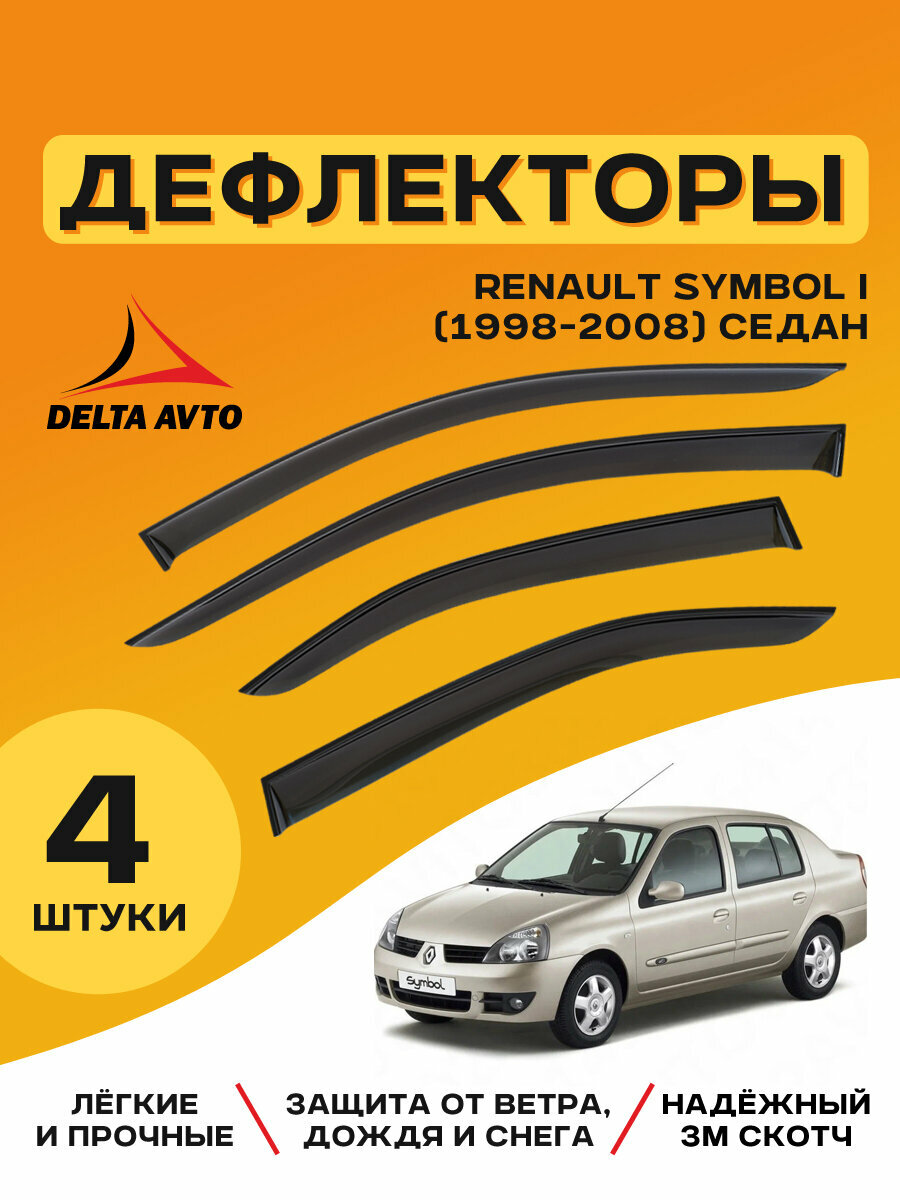 Дефлекторы для окон RENAULT SYMBOL I 1999-2008 седан