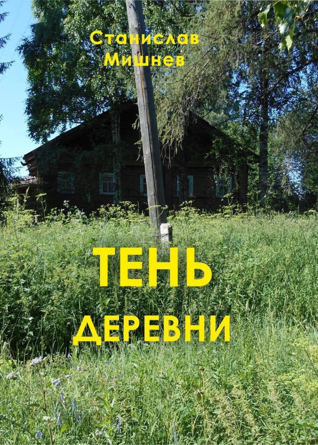 Тень деревни [Цифровая книга]
