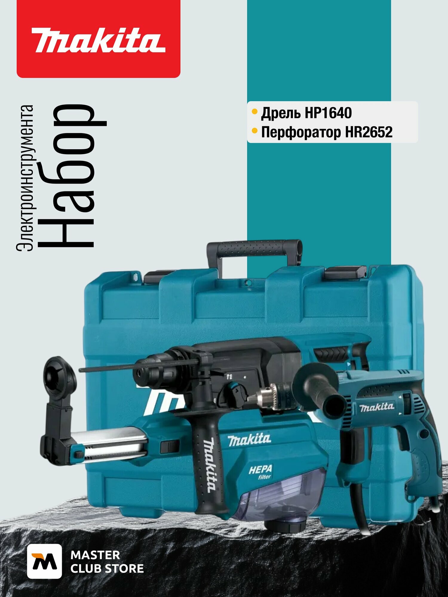 Набор электроинструмента Makita: дрель HP1640 + перфоратор HR2652, в кейсе (ACSET-27)