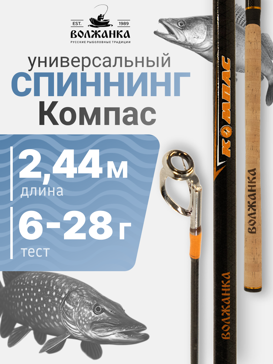 Спиннинг "Волжанка Компас" тест 6-28гр 2.44м (5 секций)