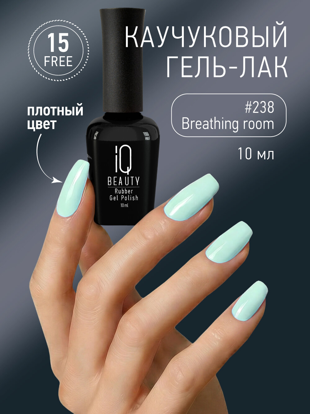 Каучуковый гель-лак 238 Breathing room, светло-мятный, 10 мл.
