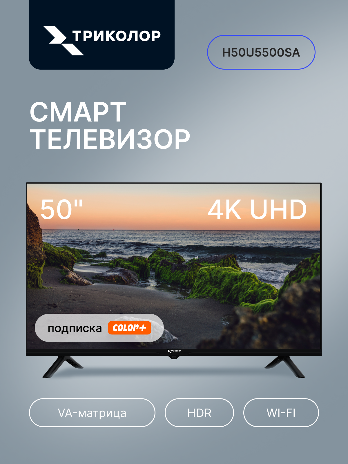 Телевизор Триколор H50U5500SA 50"