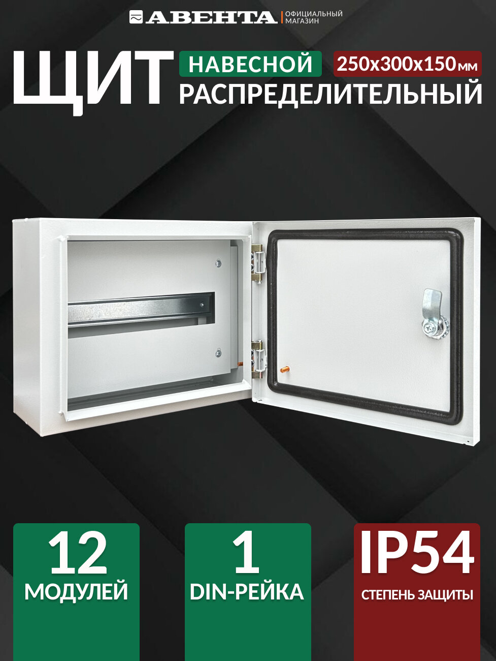Щит распределительный навесной ЩРН-12 IP54 (250Х300Х150) металл 0,8