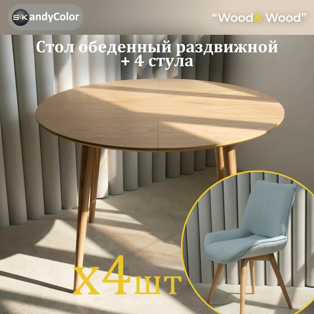 Обеденная группа, стол кухонный раздвижной круглый 80 см и стулья для кухни комплект 4 шт SKandyColor