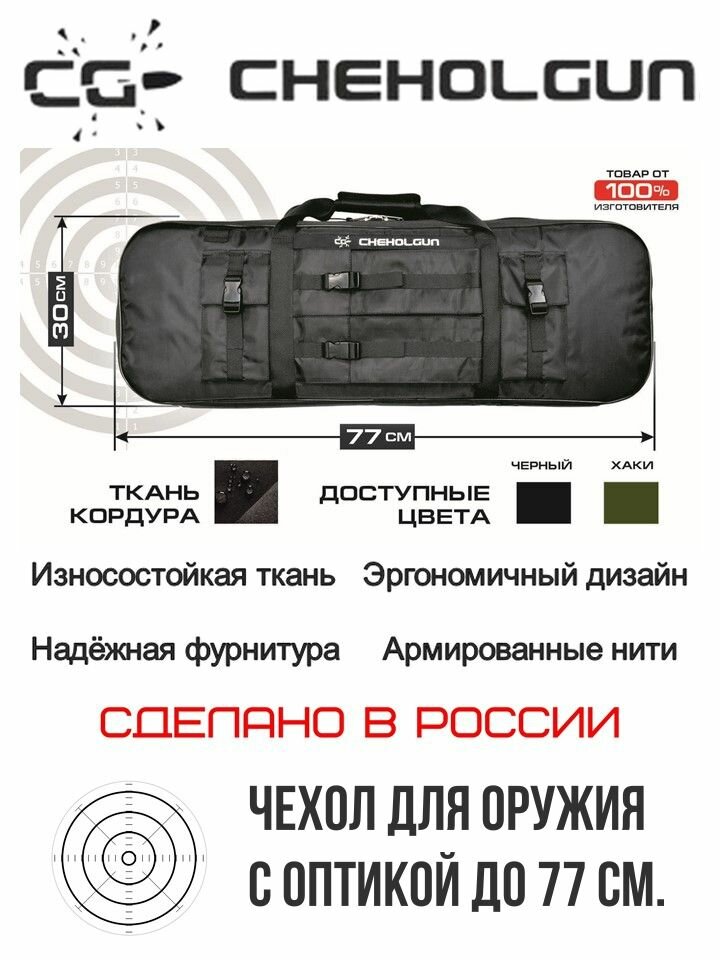 Тактический чехол для оружия, пневматики до 77см, ткань кордура, от CHEHOLGUN.
