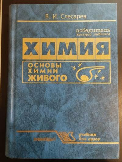 Слесарев В. И. "Химия. Основы химии живого."