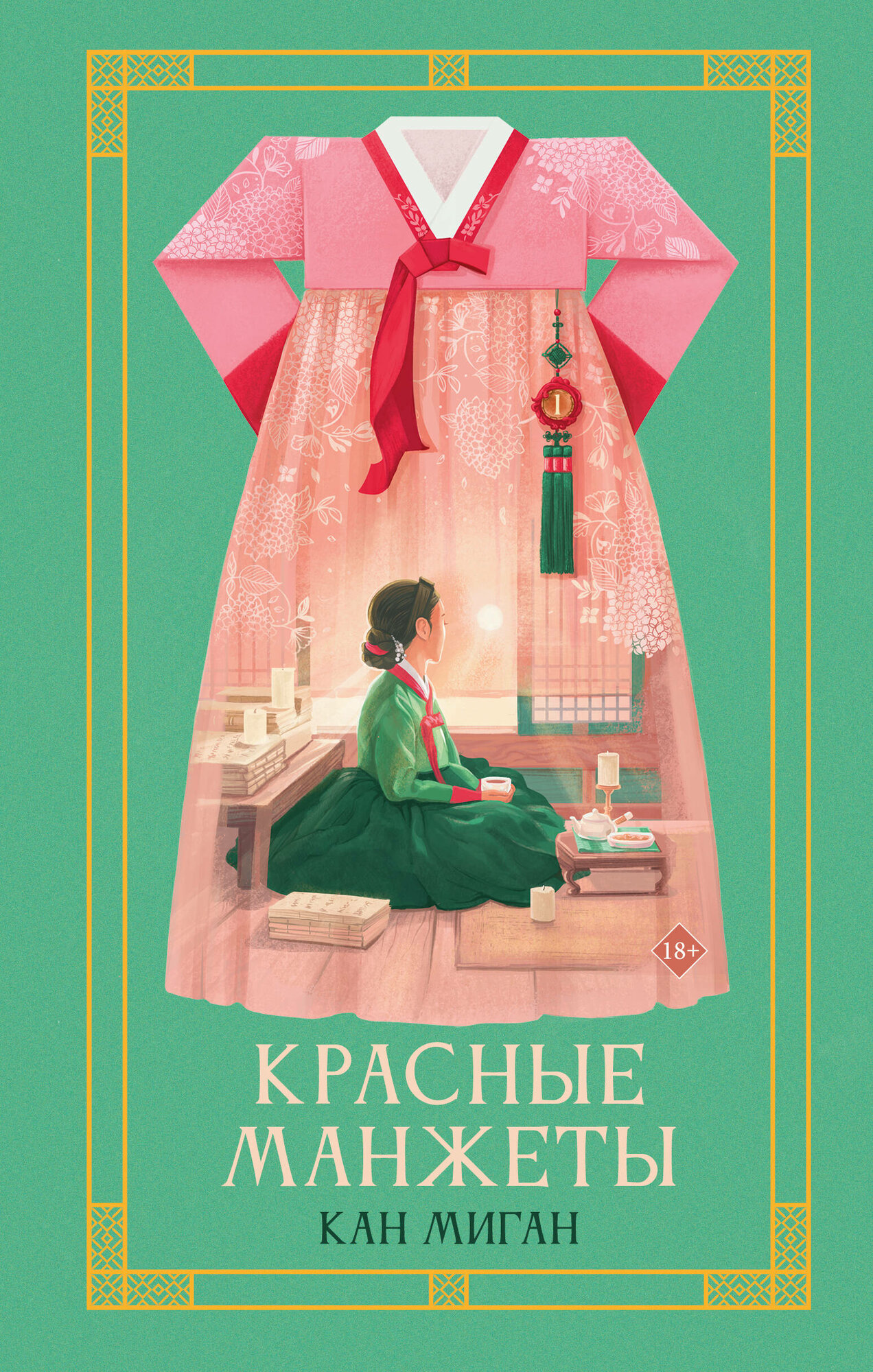 Красные манжеты Книга 1