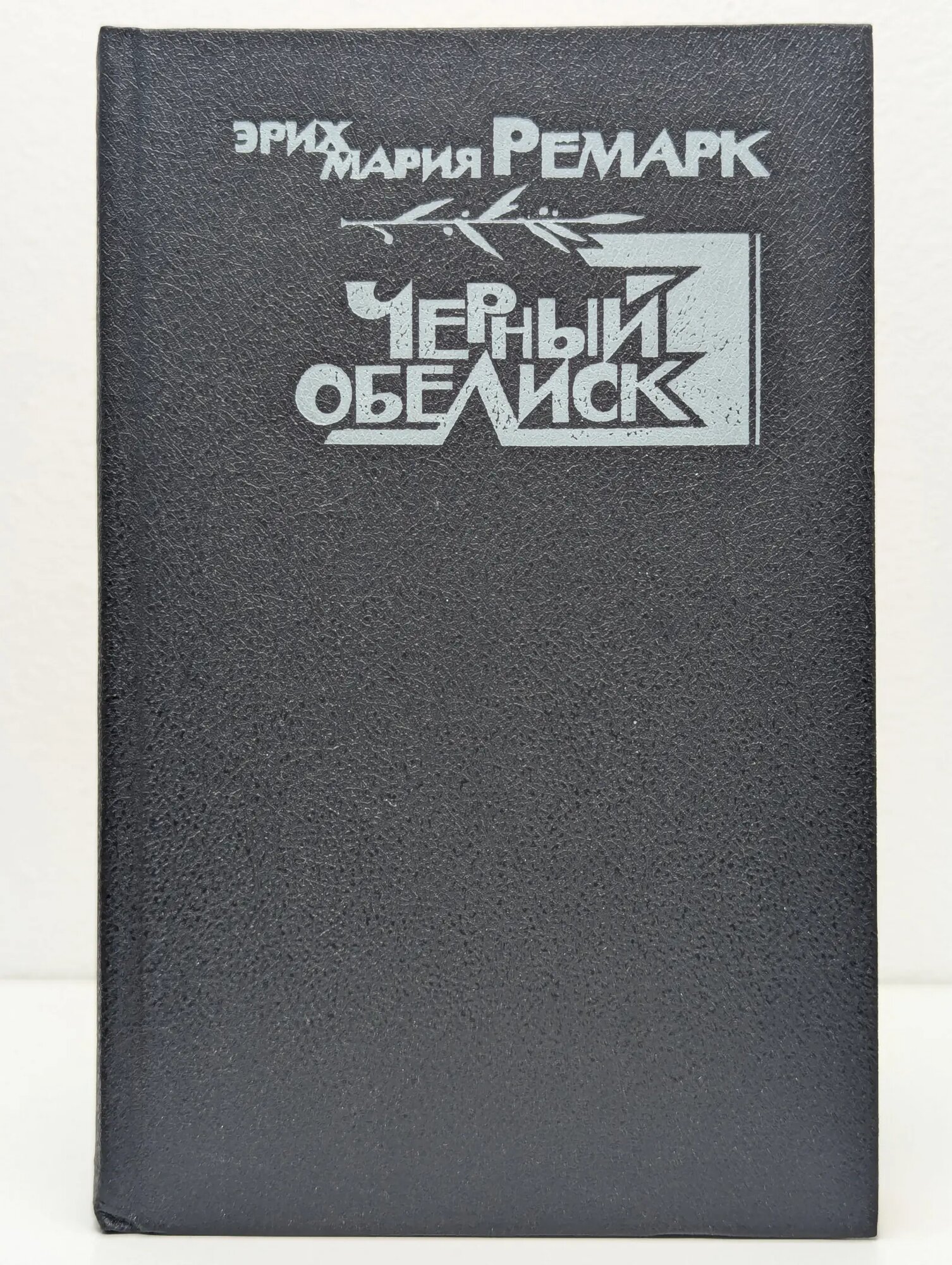 Черный обелиск Ремарк Эрих Мария 1992