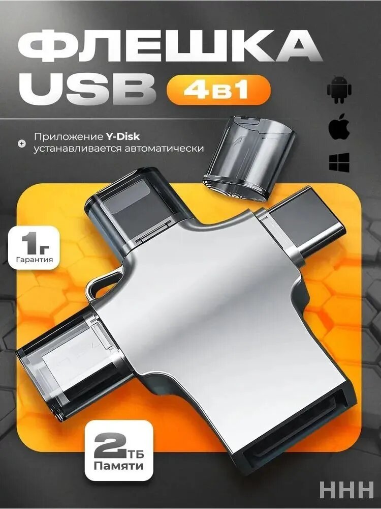 Флешка 2 ТБ универсальная флеш-накопитель 4 в 1 USB, Type-C, Lightning