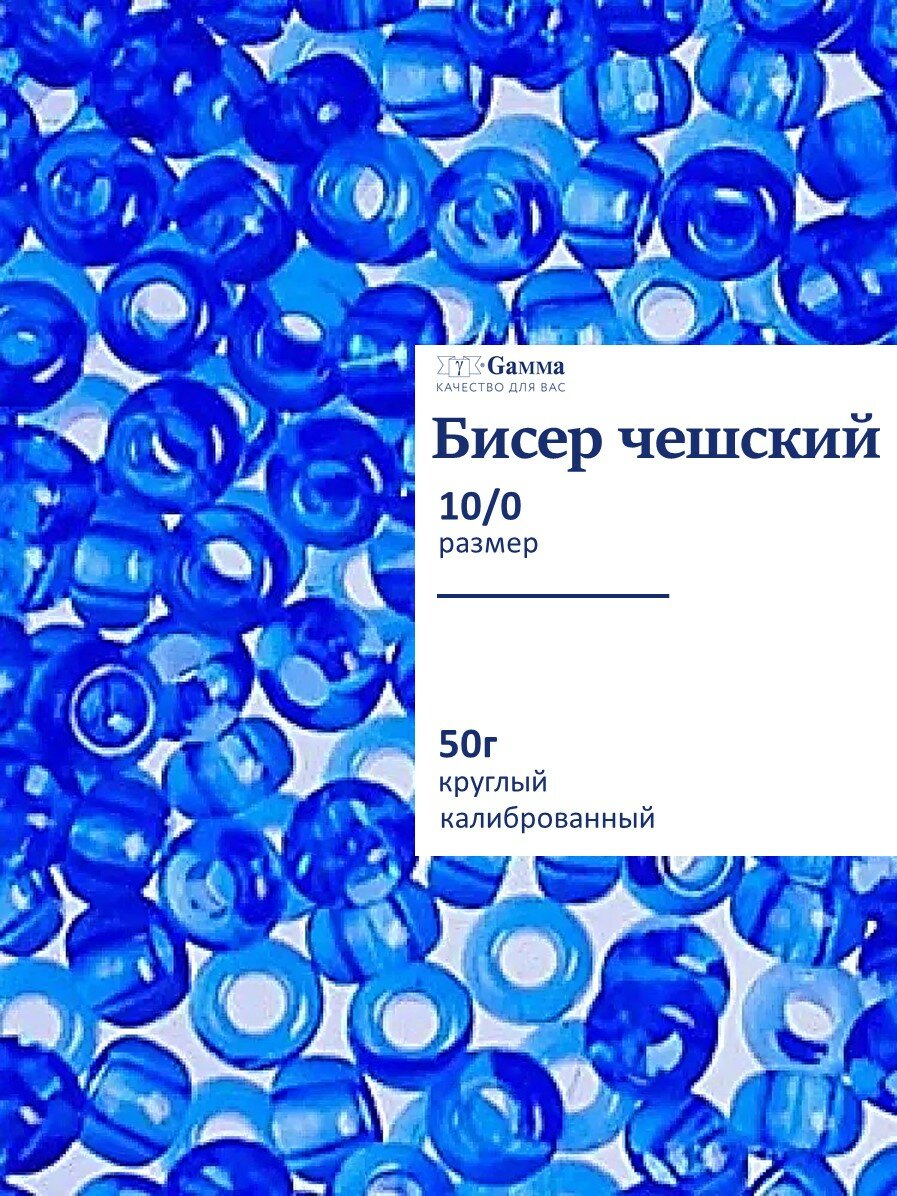 Бисер чешский 10/0 50г Gamma круглый B169 голубой (30030)