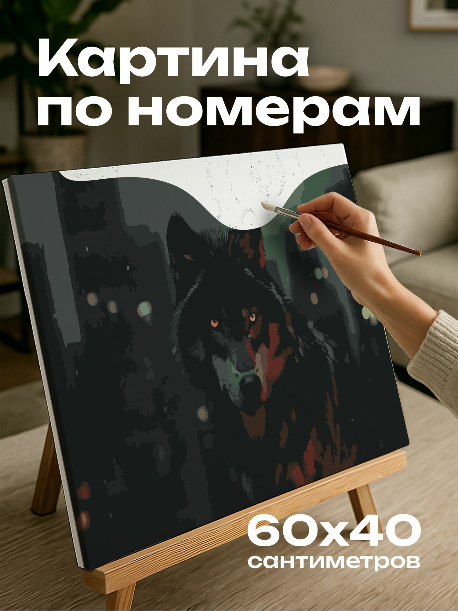 Картина по номерам 60x40 см, волк, луна, лес, глаза, природа, цифровая картина, пара, величественный, пронзительный