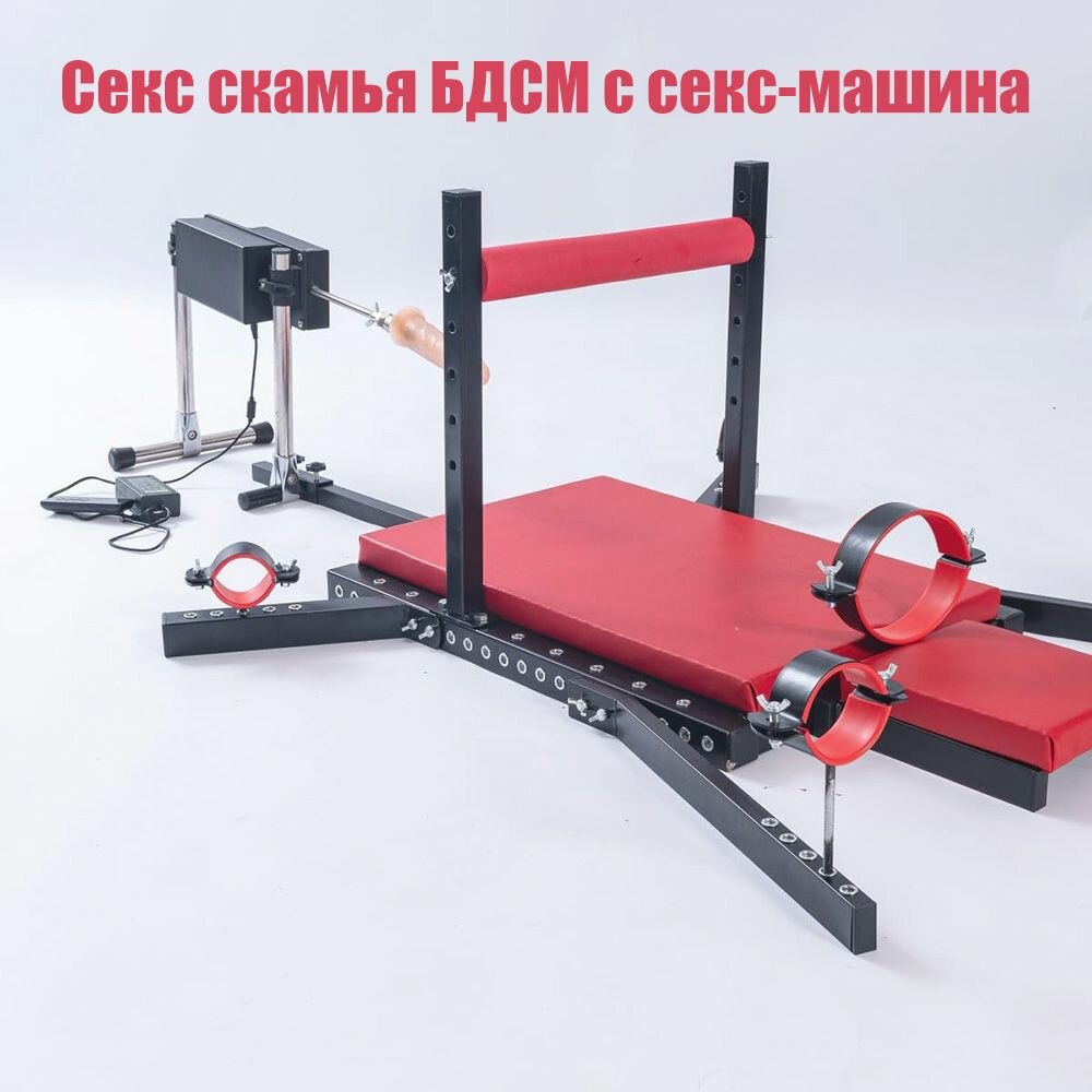 Секс скамья БДСМ с фиксацией для секс практик, порки, фетиша, Оковы, женское доминирование