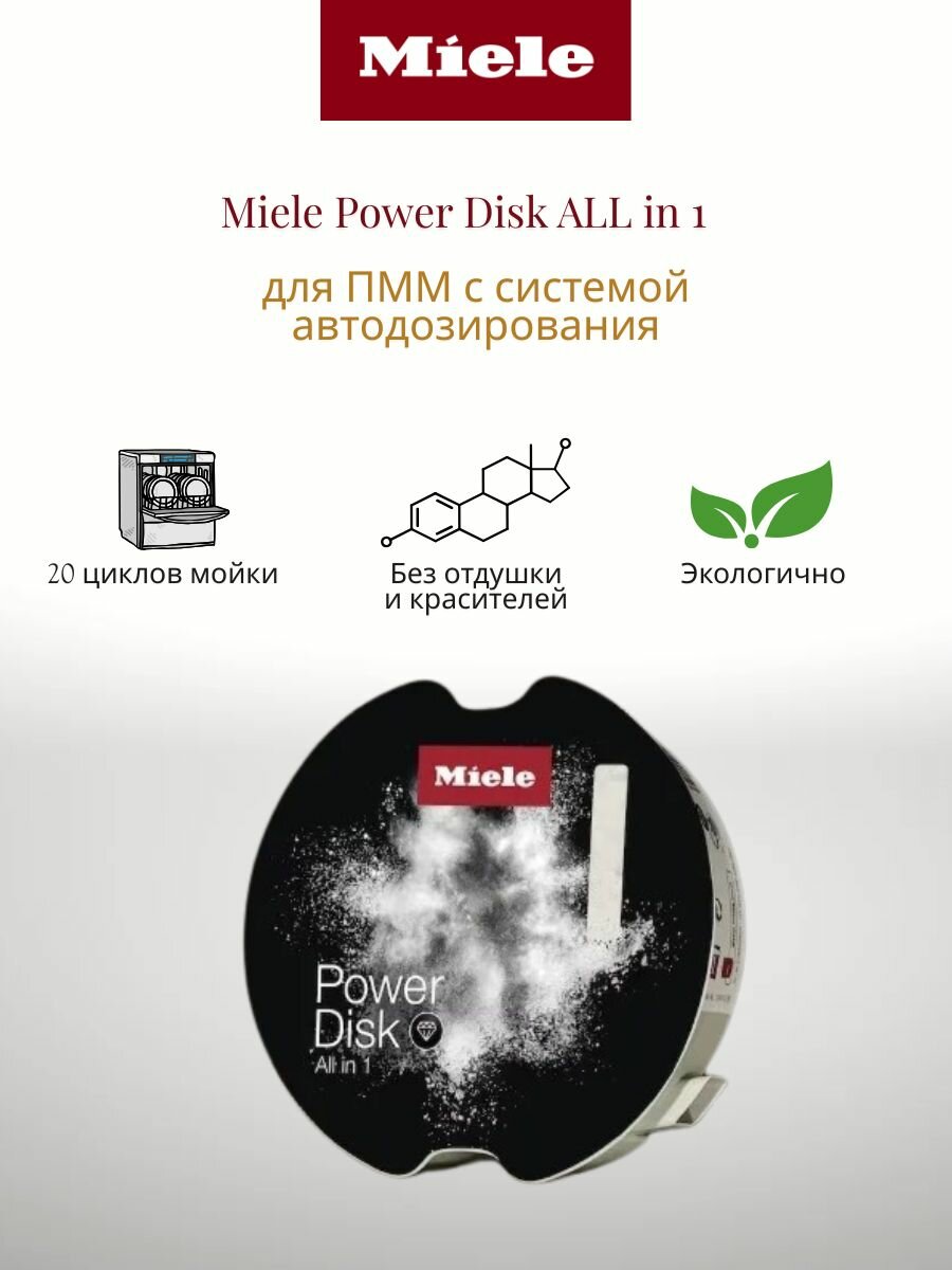 Премиальное средство для мытья посуды MIELE PowerDisk для посудомоечных машин с автоматикой дозирования