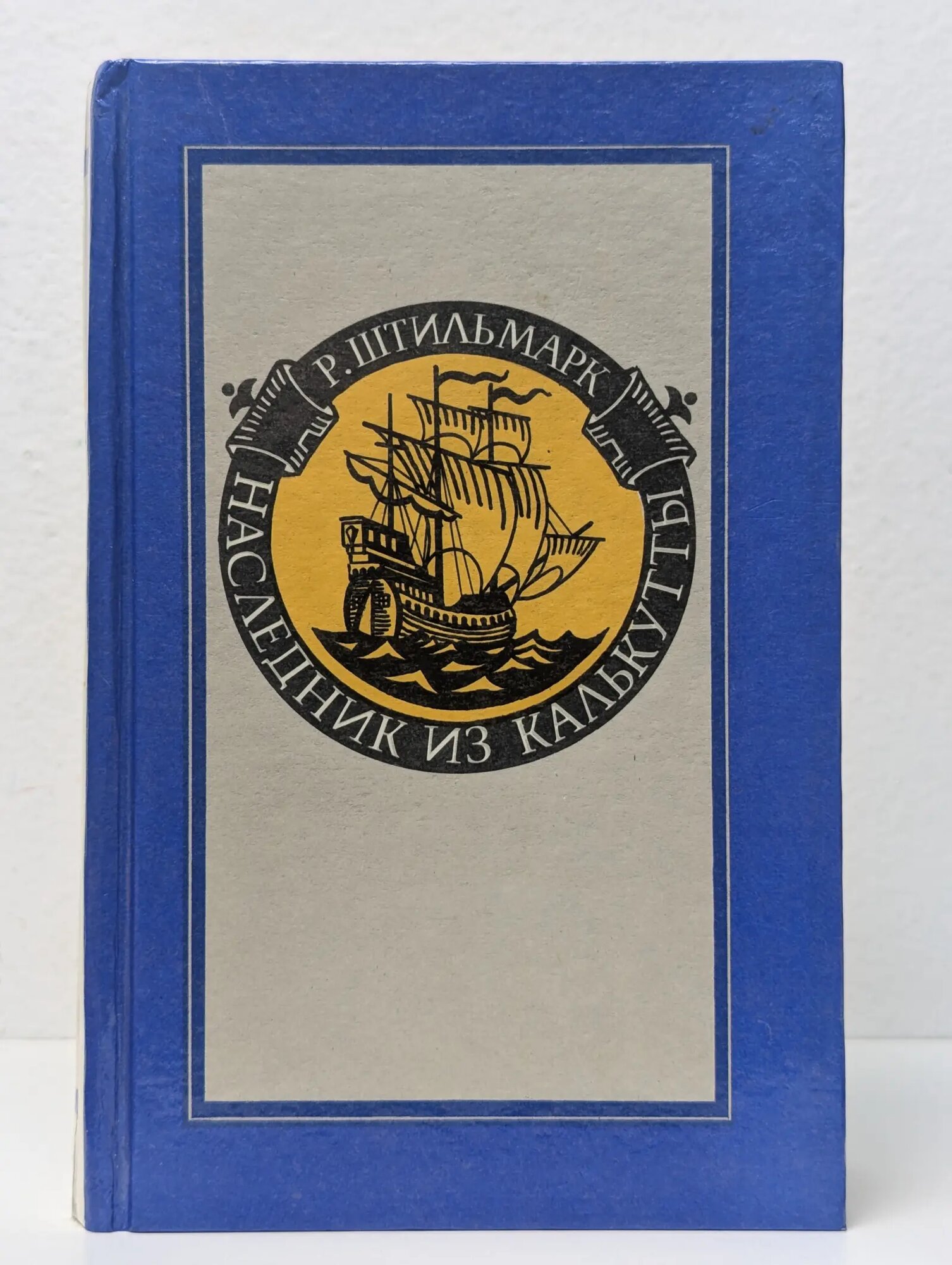 Наследник из Калькутты Штильмарк Роберт 1991