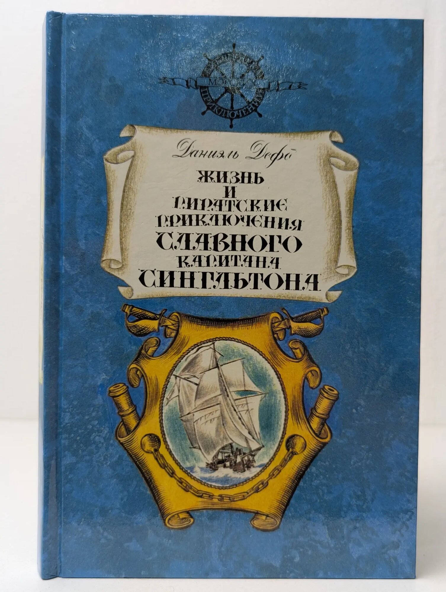 Жизнь и пиратские приключения славного капитана Сингльтона Дефо Даниель 1993