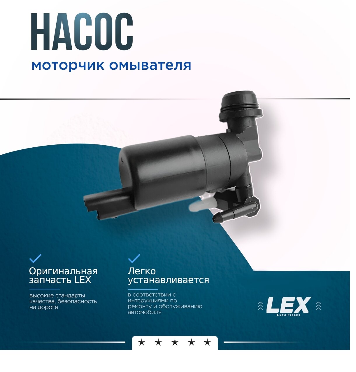 Насос/Моторчик омывателя RENAULT Logan, Sandero Duster LADA Largus CITROEN Berlingo